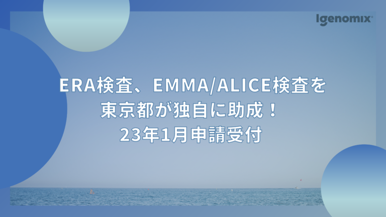 ERA検査、EMMA/ALICE検査を東京都が独自に助成！23年1月申請受付 | アイジェノミクス・ジャパン