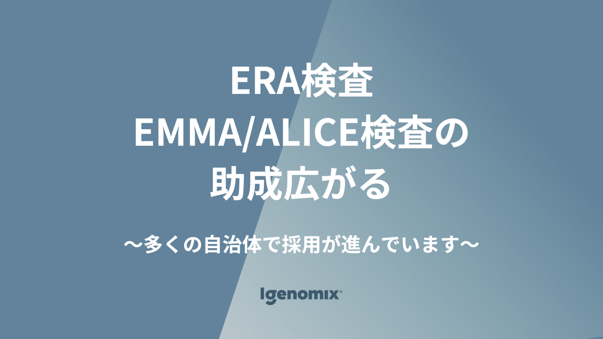 ERA検査、EMMA/ALICE検査の助成広がる 多くの自治体で採用が進んでいます！ | アイジェノミクス・ジャパン